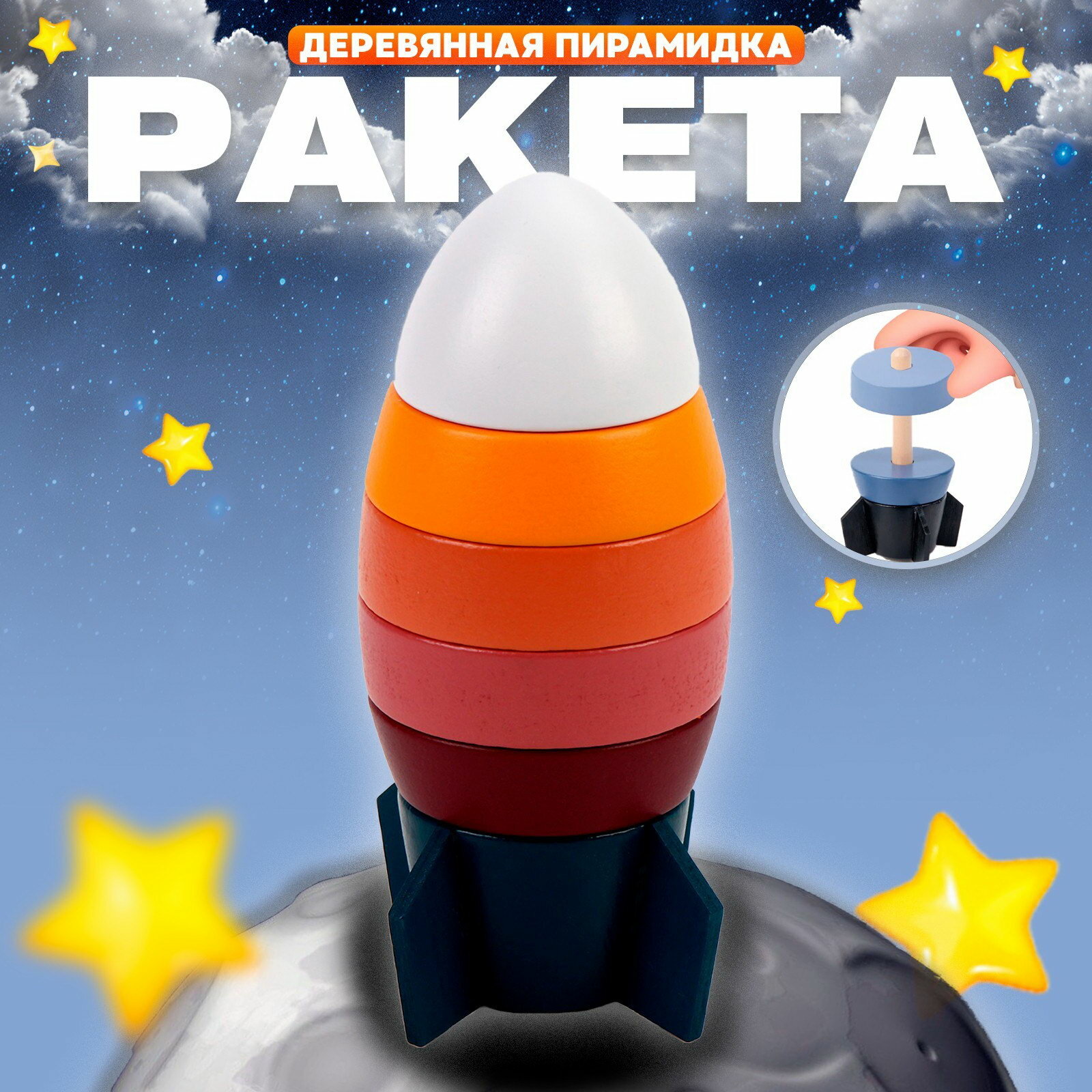 Деревянная пирамидка "Ракета", 7x7x17 см, развитие навыков: логика