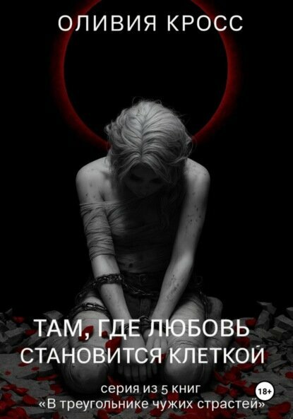 Там , где любовь становится клеткой [Цифровая книга]