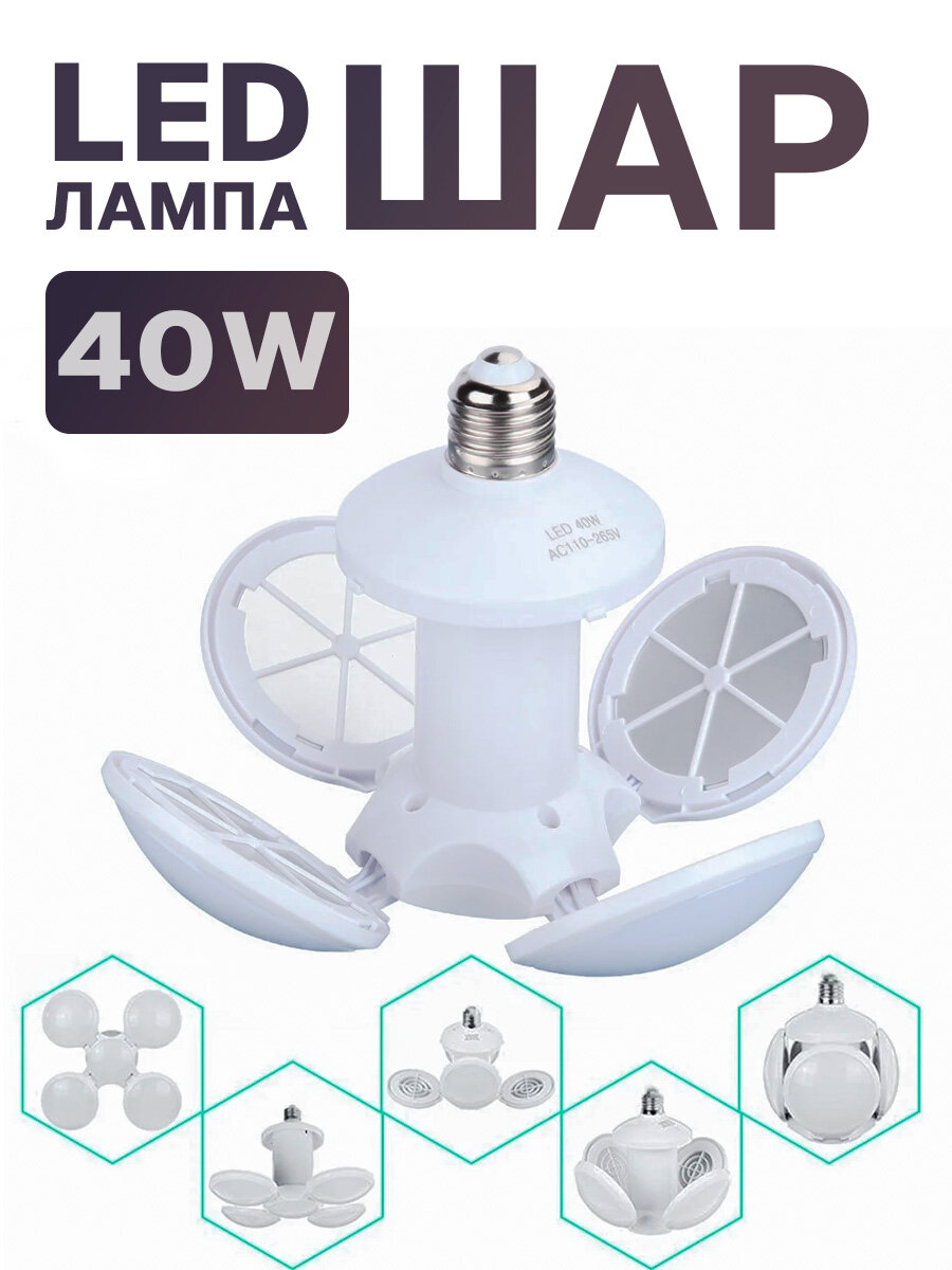 Светодиодная складная лампа 40W, цоколь E27, белый свет 6500K