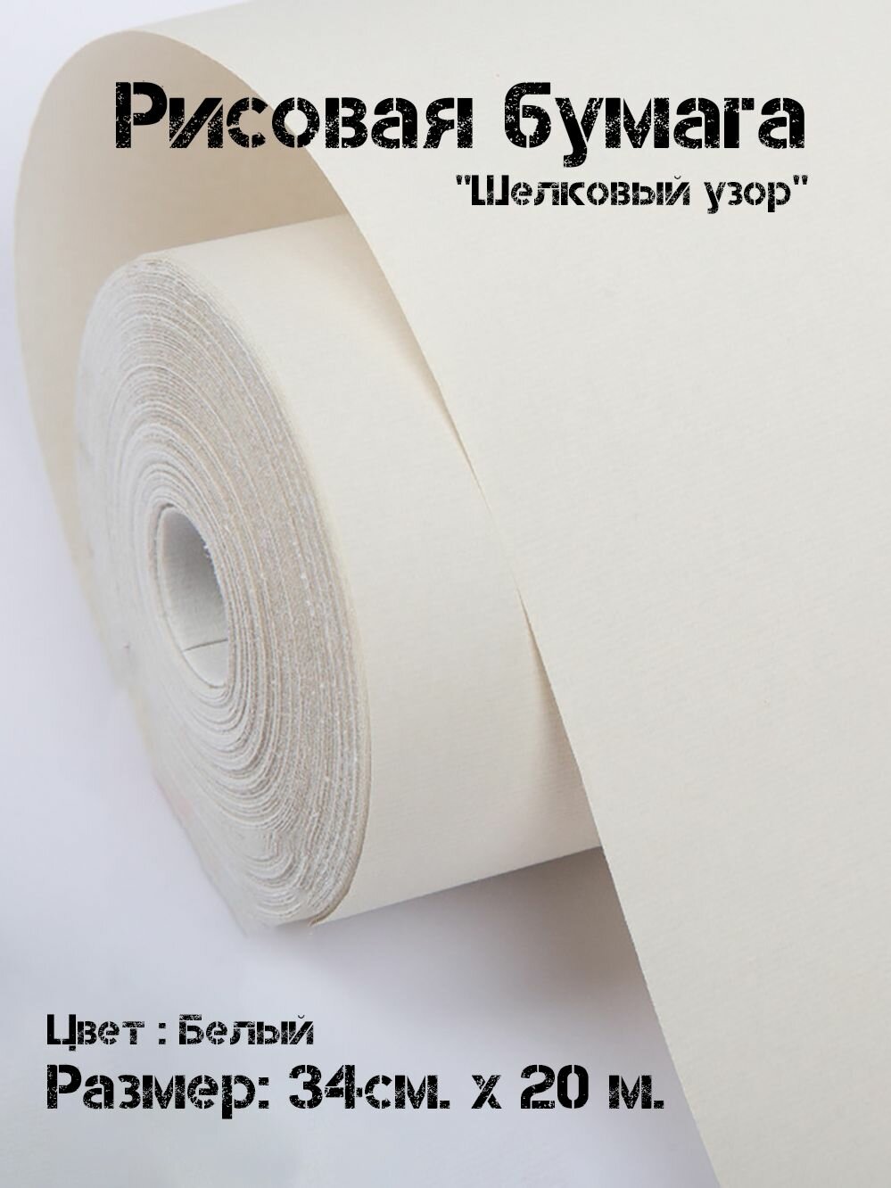 Рисовая бумага в рулоне для каллиграфии и китайской живописи, 34 см х 20 м, Бумага рисовая