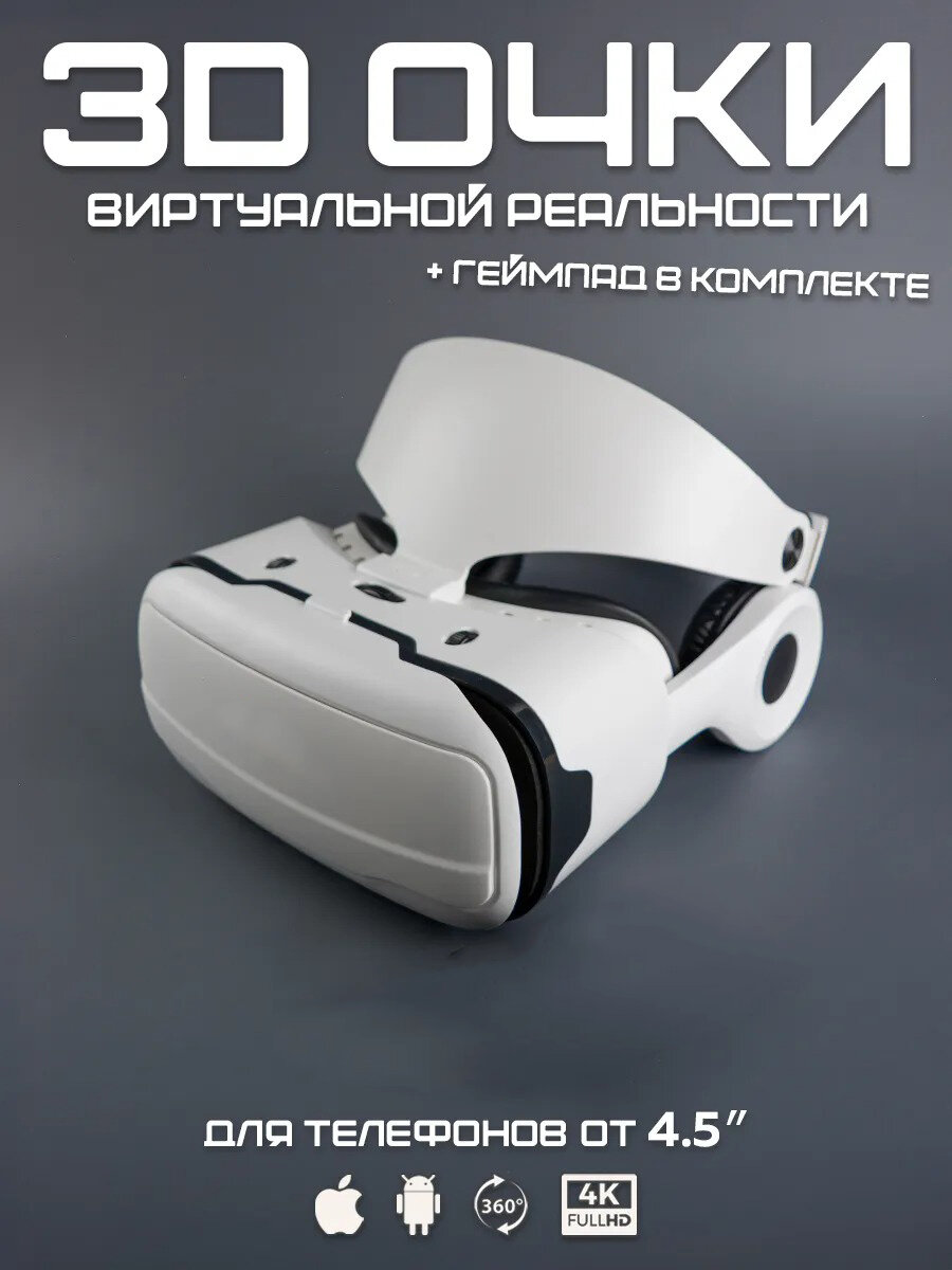 Очки виртуальной реальности для смартфона с наушниками 3D , шлем виртуальной реальности 3Д, с джойстиком