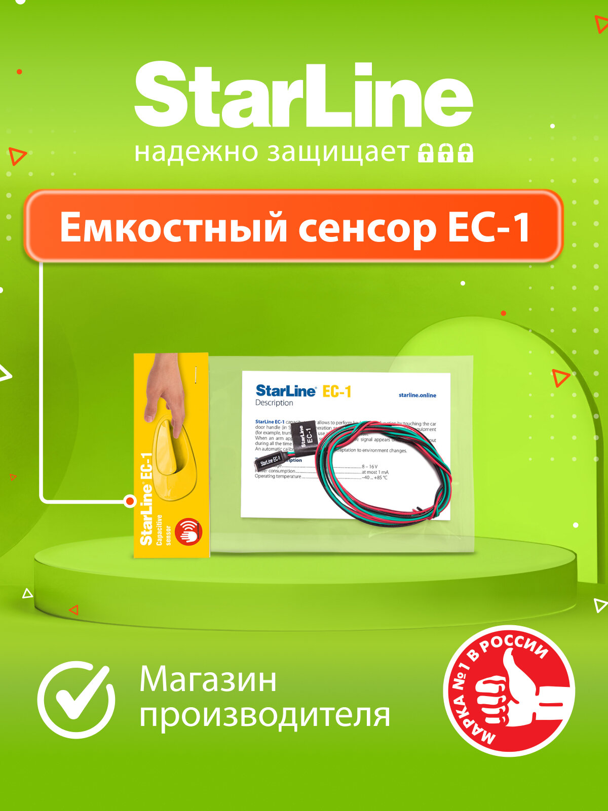 Емкостный сенсор StarLine ЕС-1 (доступ в авто по касанию ручки двери)