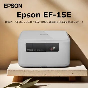 Epson Проектор EPSON EF-15E, 3LCD, светло-серый