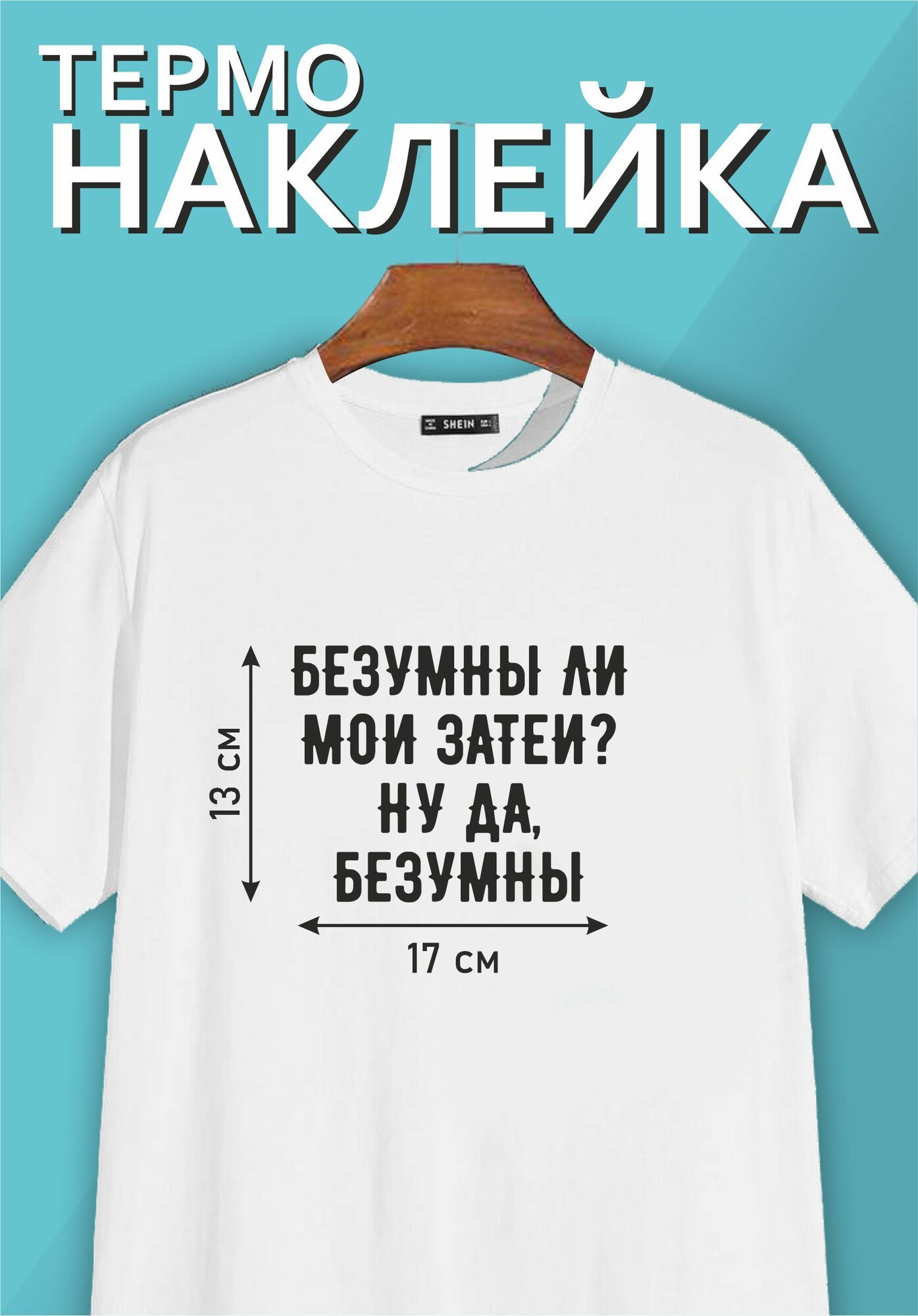 Термонаклейка на одежду / заплатка / надпись "безумны ЛИ МОИ затеи? НУ ДА, безумны"