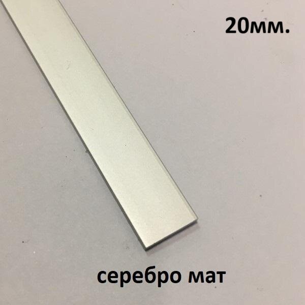 Полоса Алюминиевая, ширина 20 мм, длина 2,7 м. Серебро матовое