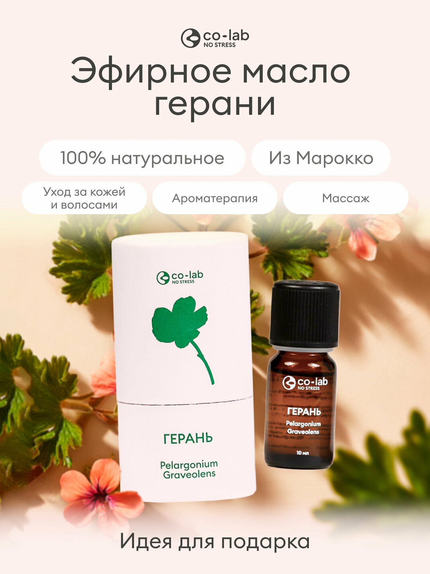Эфирное масло co-lab "Герань", дистилляция, для ароматерапии, 10мл