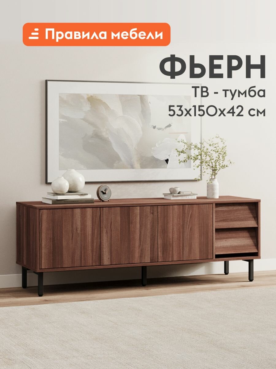 Тумба под телевизор напольная Фьерн с ящиком, с полками, на ножках, 150х42х53см, Орех Табак/Ноче Милано/Черный, металл
