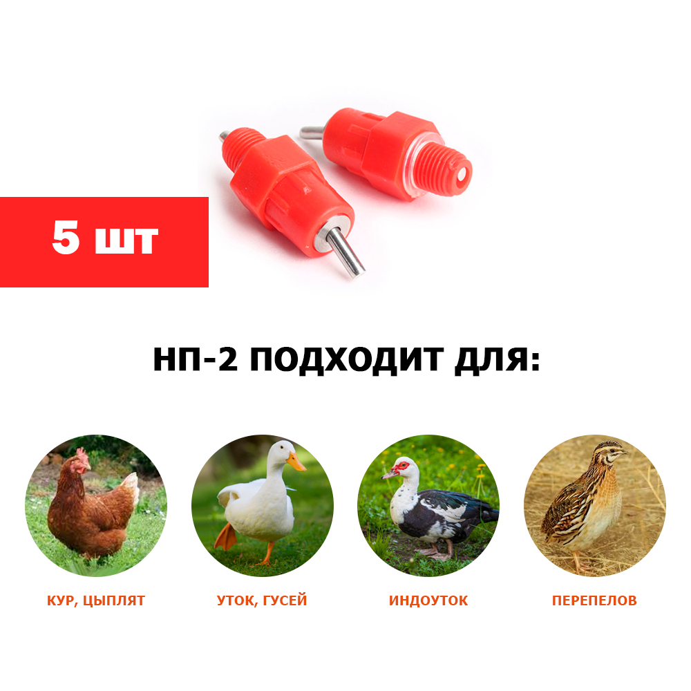 Поилка для кур ниппельная НП-2, 5 штук. Для сельхоз птиц автопоилка подвесная капельная для брудера