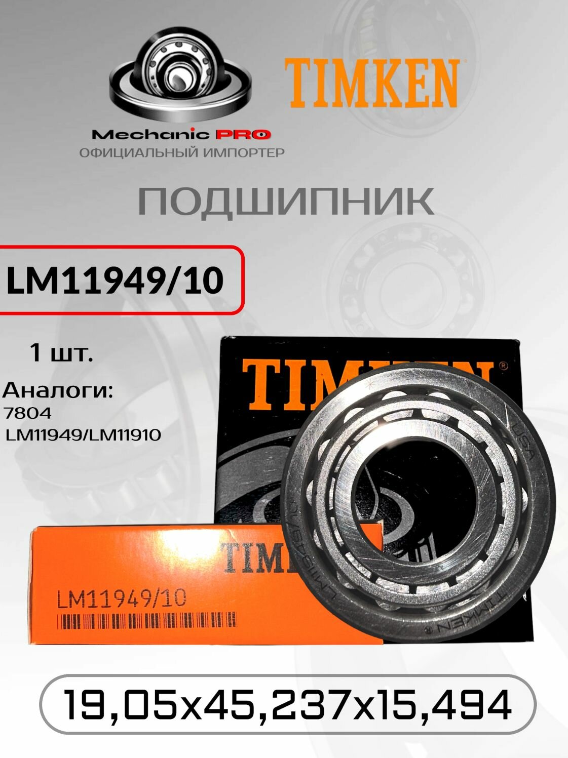 Подшипник универсальный конический TIMKEN LM11949/10 (7804, LM11949/11910) Подшипник передней ступицы наружный toyota тойота liteace/liteace truck/townace noah 2wd 82-04 GMB размер 1 шт. оригинал