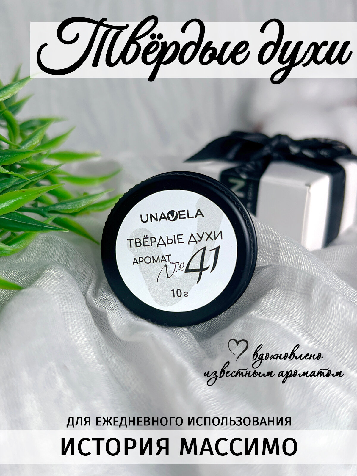 Твердые духи Unavela "История Массимо" 10гр, крафтовые, сухие, натуральные духи