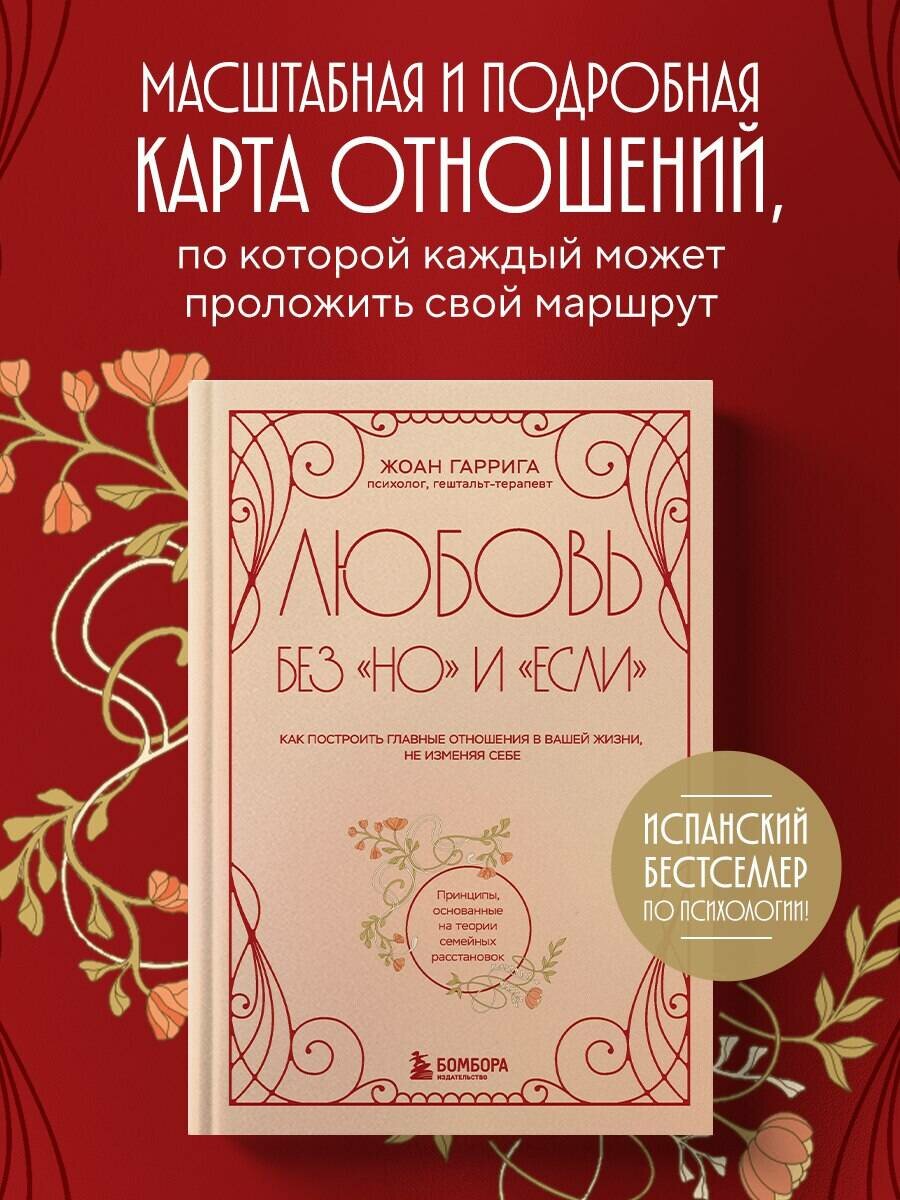 Гаррига Ж. Любовь без "но" и "если". Как построить главные отношения в вашей жизни, не изменяя себе