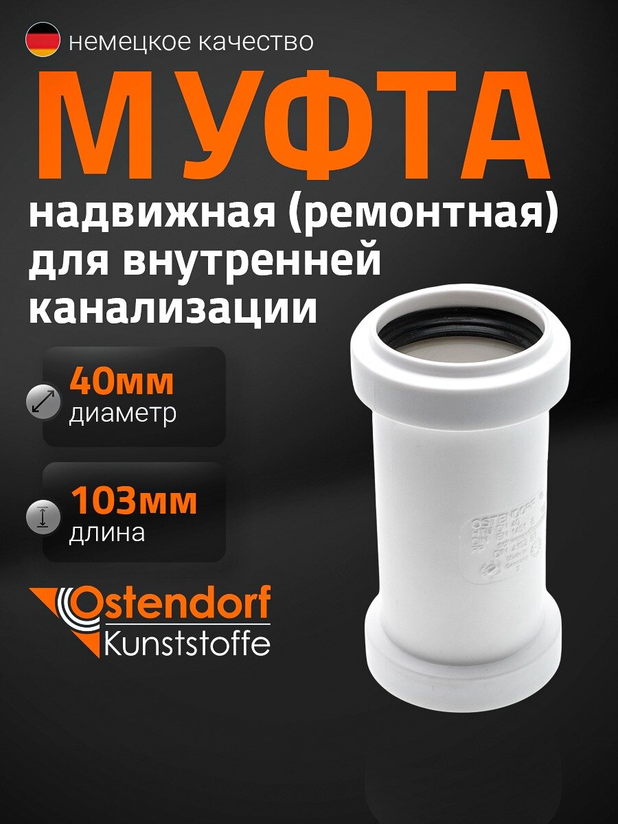 Муфта канализационная Ostendorf 40 мм, белая, 559710