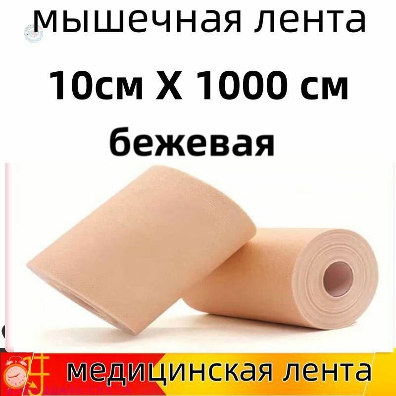 Кинезиотейп для лица и тела 10 см х 10 м, хлопковый, гипоаллергенный, для коррекции морщин, поддержки суставов и похудения