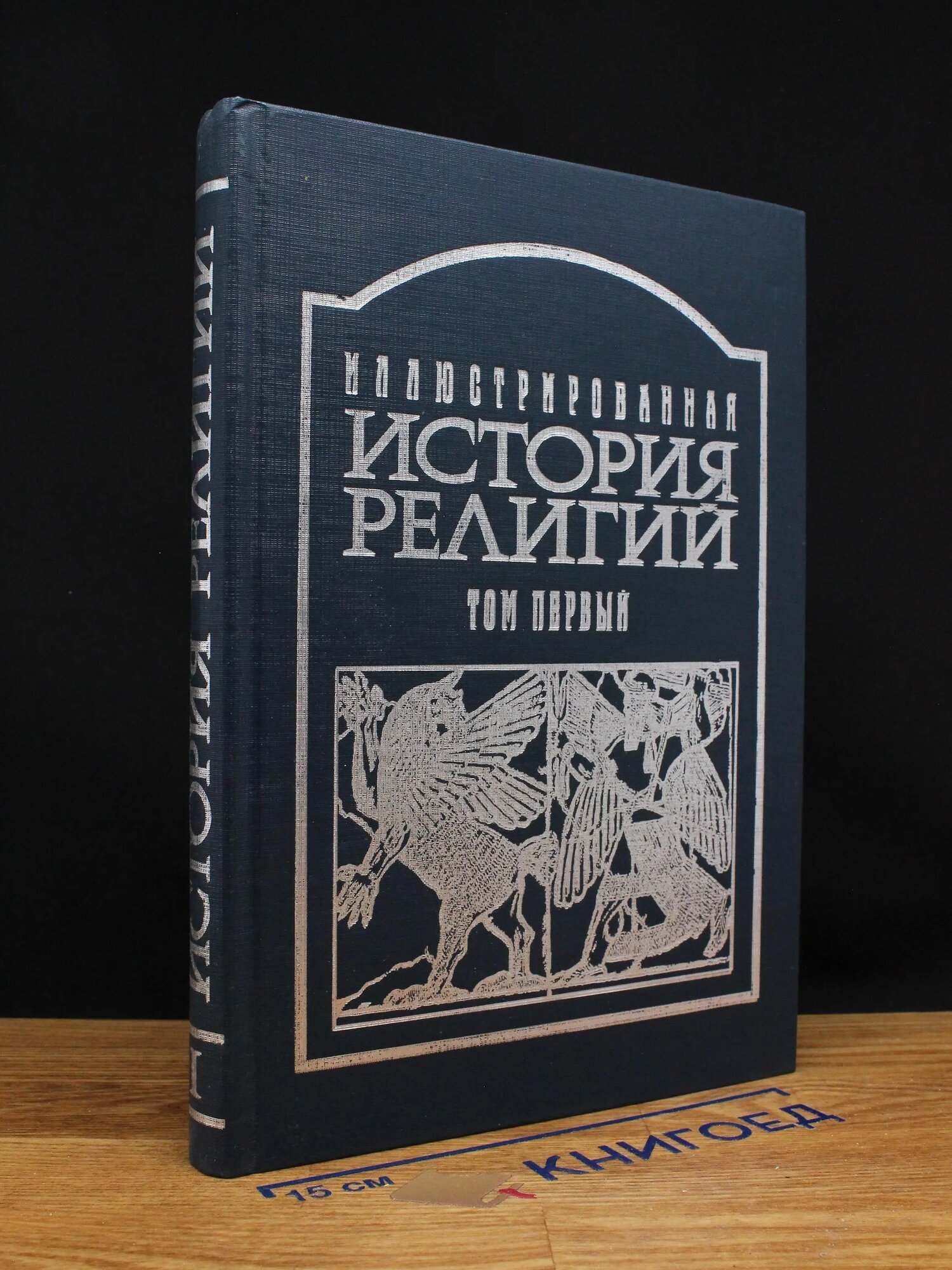 Книга. Иллюстрированная история религий. Том 1 1992 (2045368020572)
