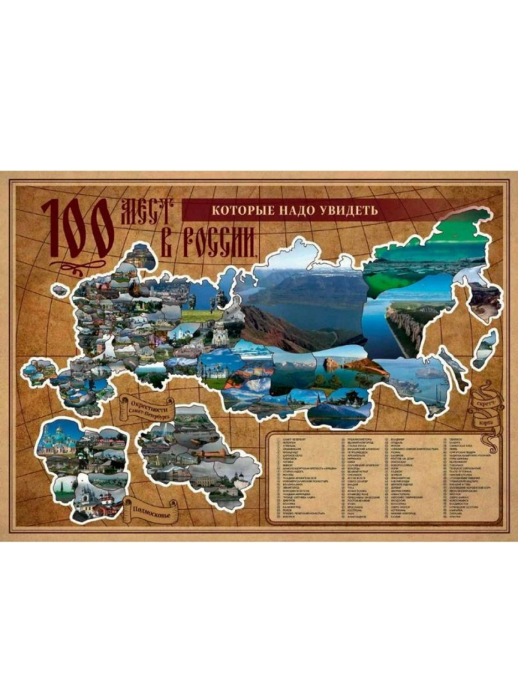 Плакат со скретч слоем "100 мест в России, которые нужно увидеть"