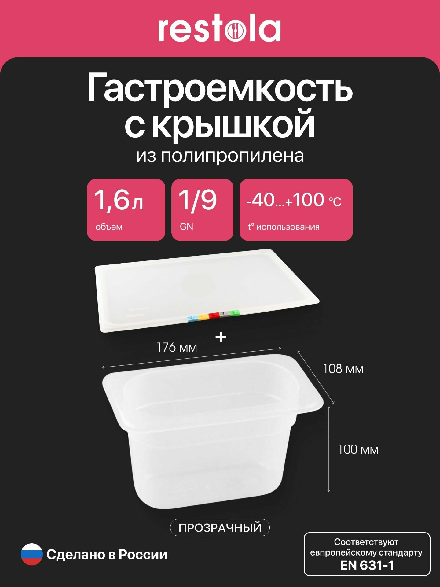Гастроемкость с крышкой, GN 1/9, h 100 мм Restola 422102501 + 422102701 прозрачные