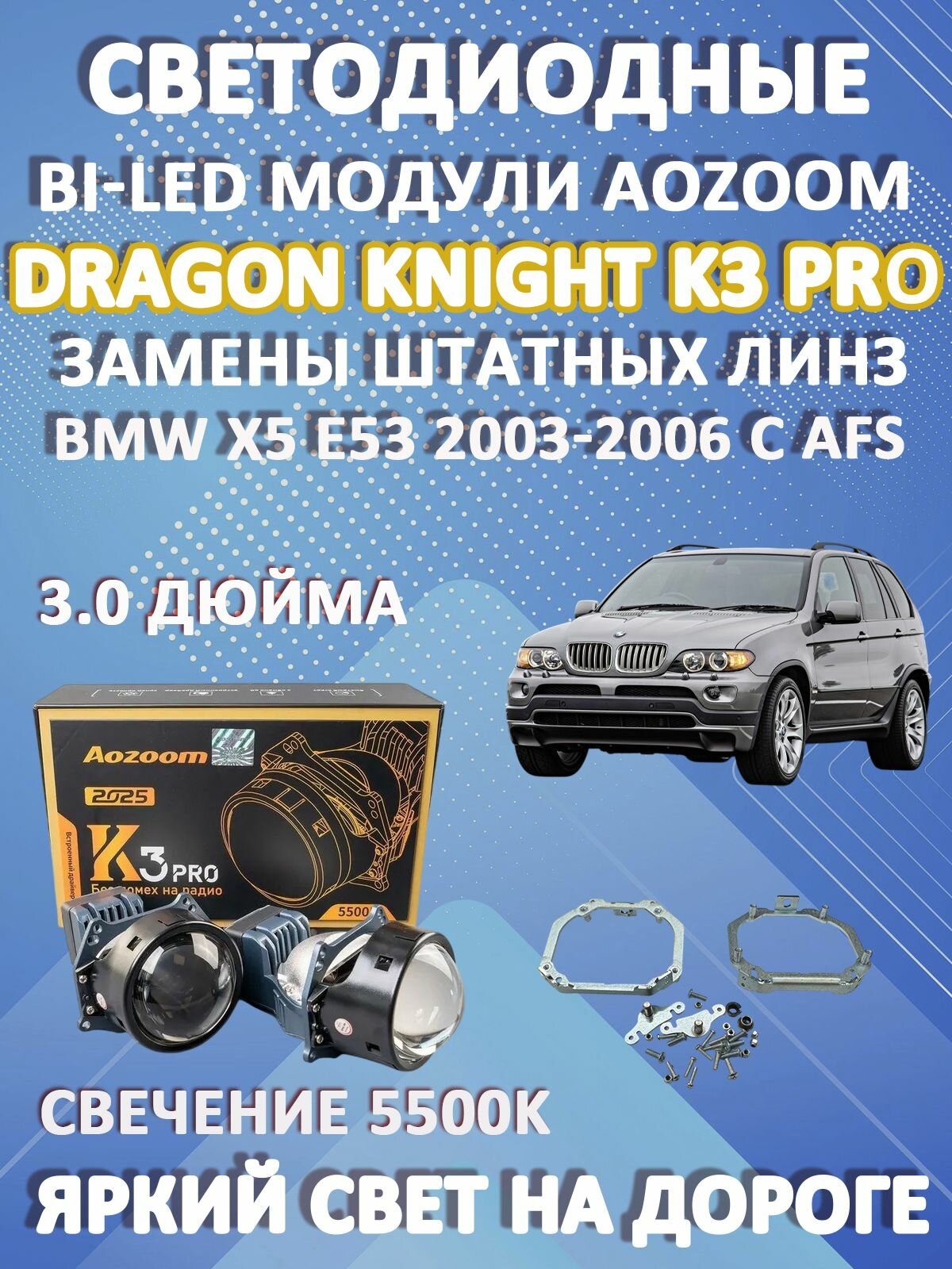 Светодиодные линзы BiLED AOZOOM Dragon Knight K3 PRO 5500K 3.0" для BMW X5 E53 2003-2006 с AFS