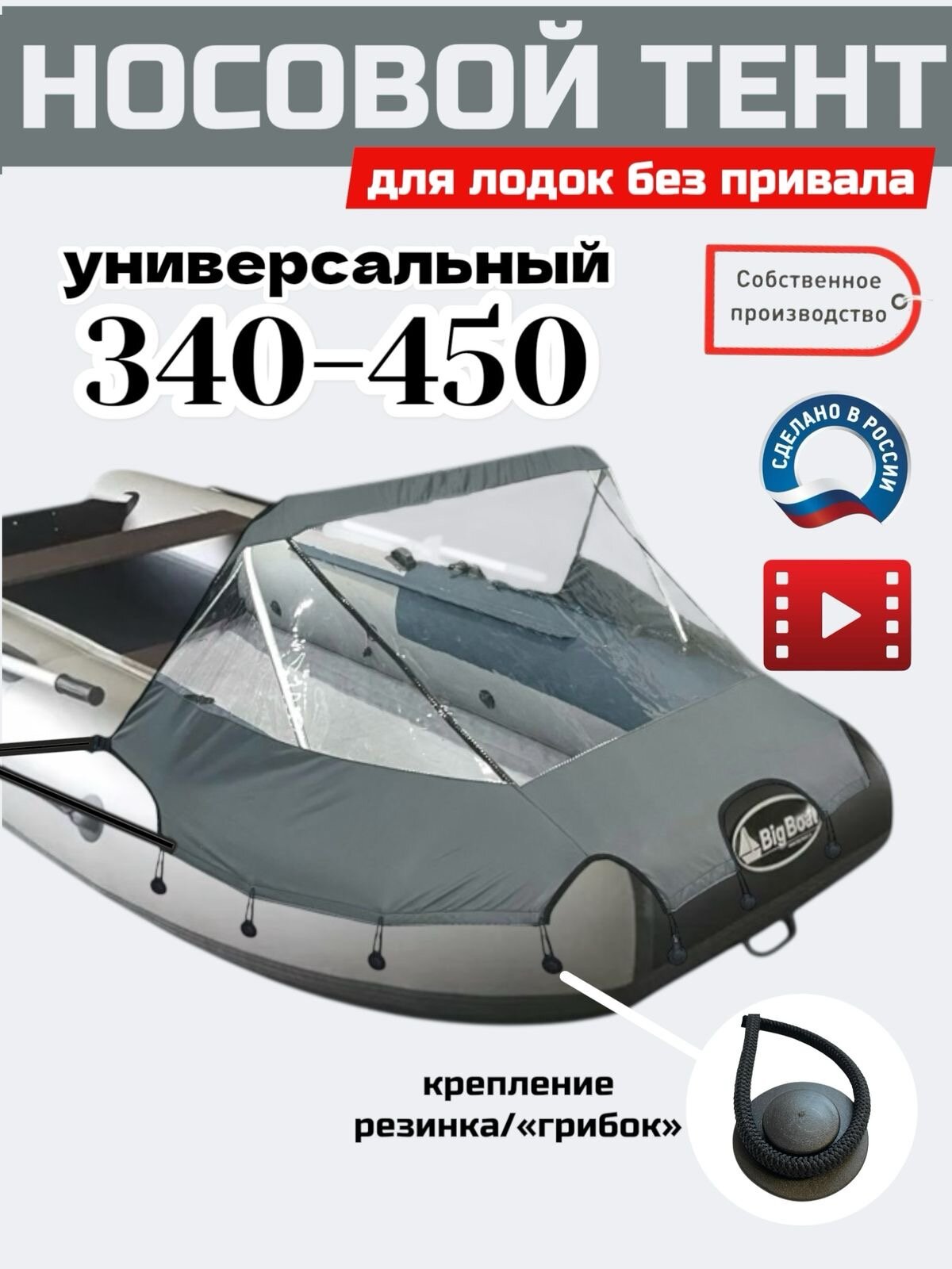 Тент универсальный на надувную лодку 340-450 серый на грибках (без привального бруса)