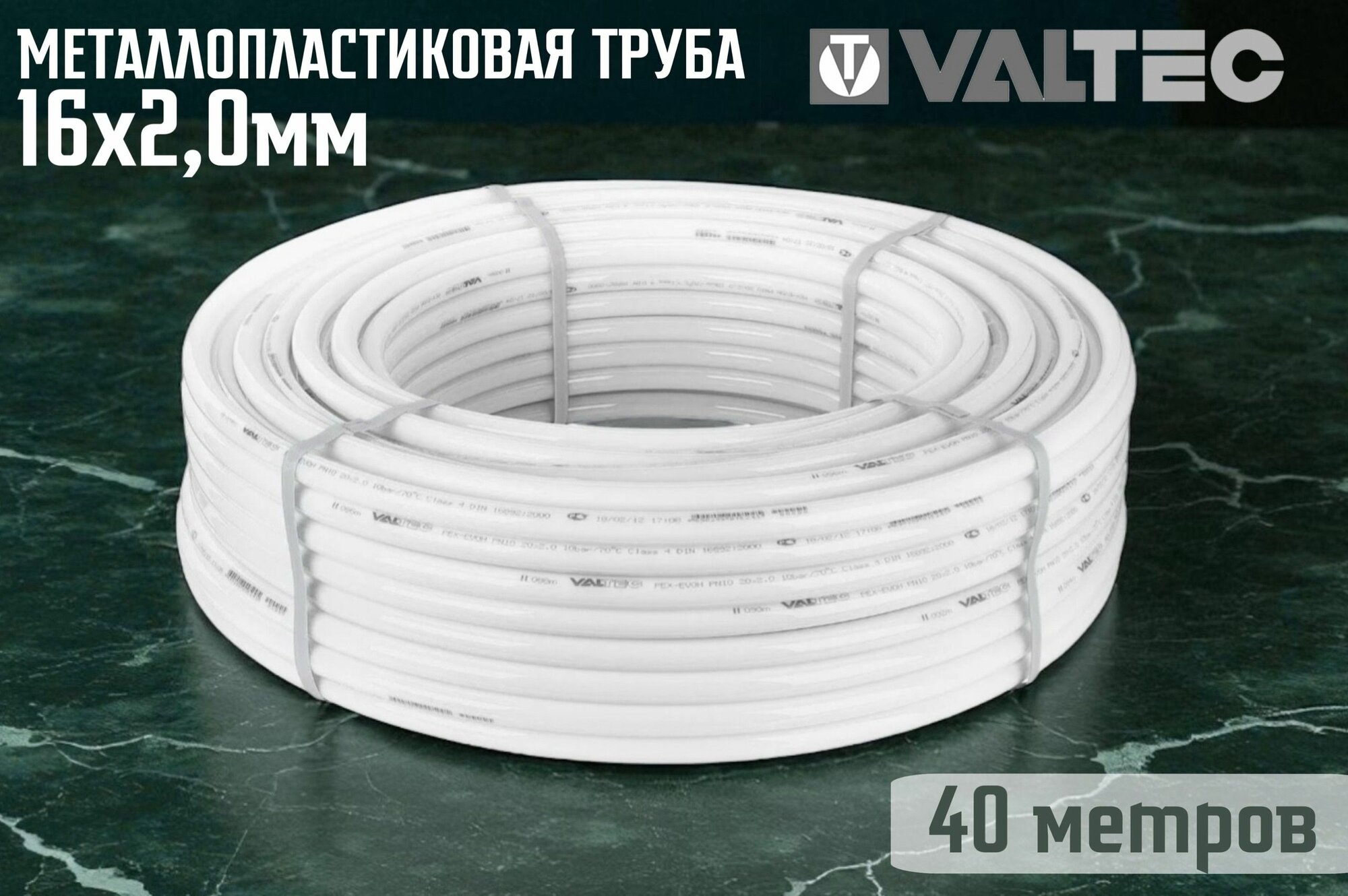 Труба металлопластиковая VALTEC 16 (2,0) мм, 40 м