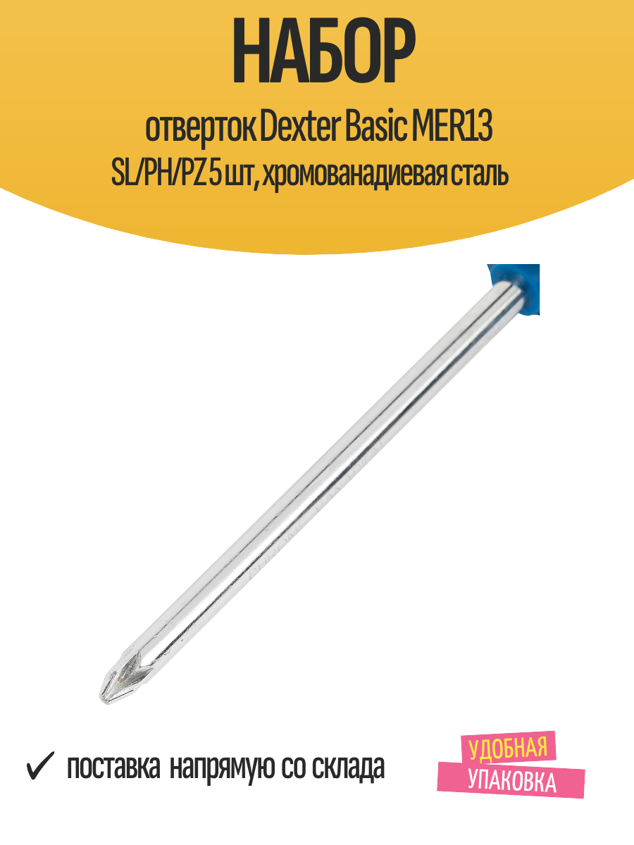 Набор отверток Dexter Basic MER13 SL/PH/PZ 5 шт, хромованадиевая сталь — фото 1