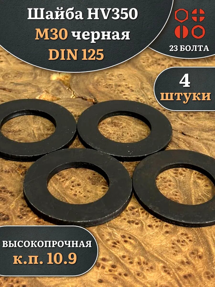 Шайба чёрная М30 HV350 высокопрочная к. п.10.9, 4 шт