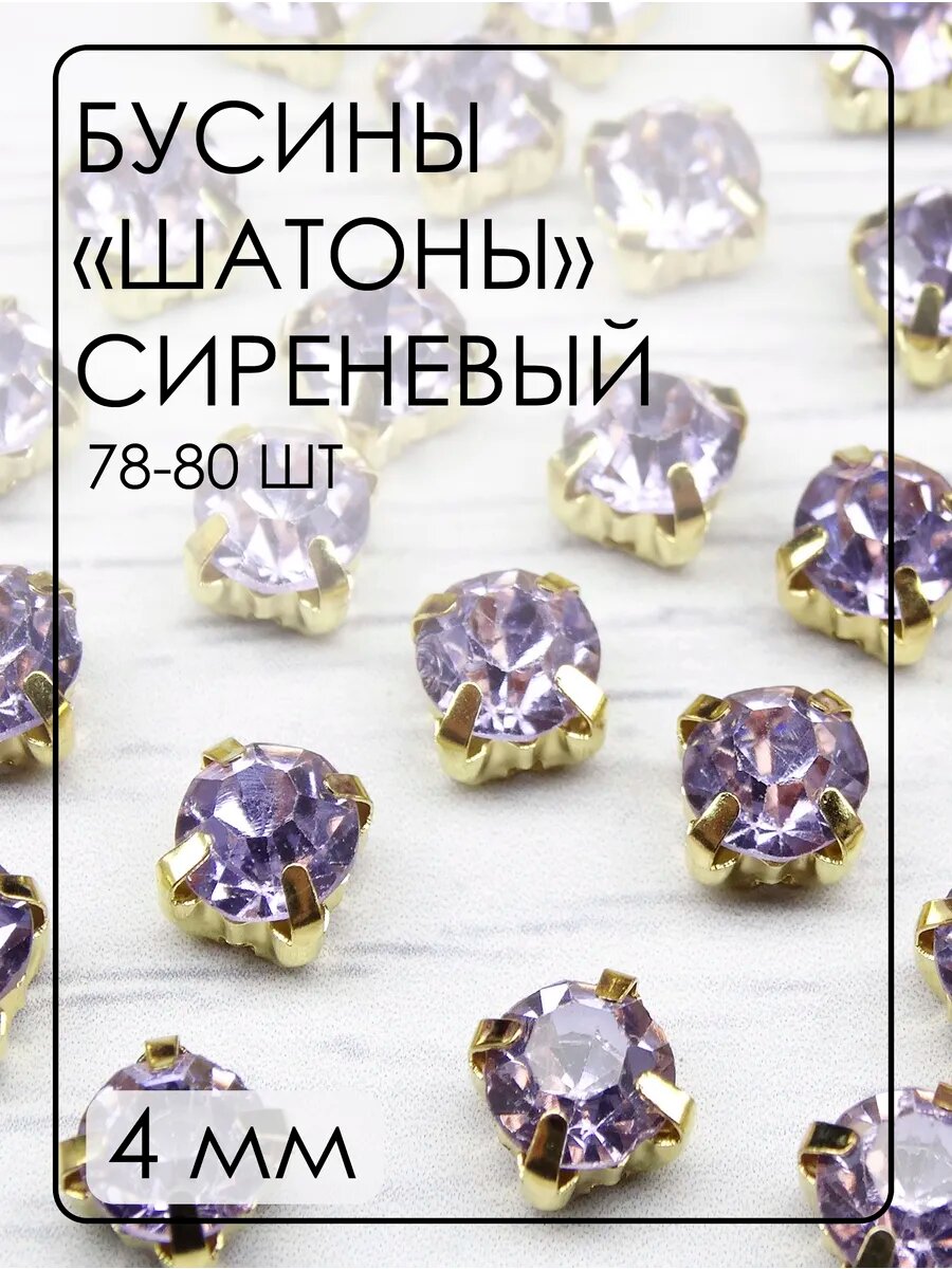 Хрустальные стразы - шатоны в цапах 78-80 шт.
