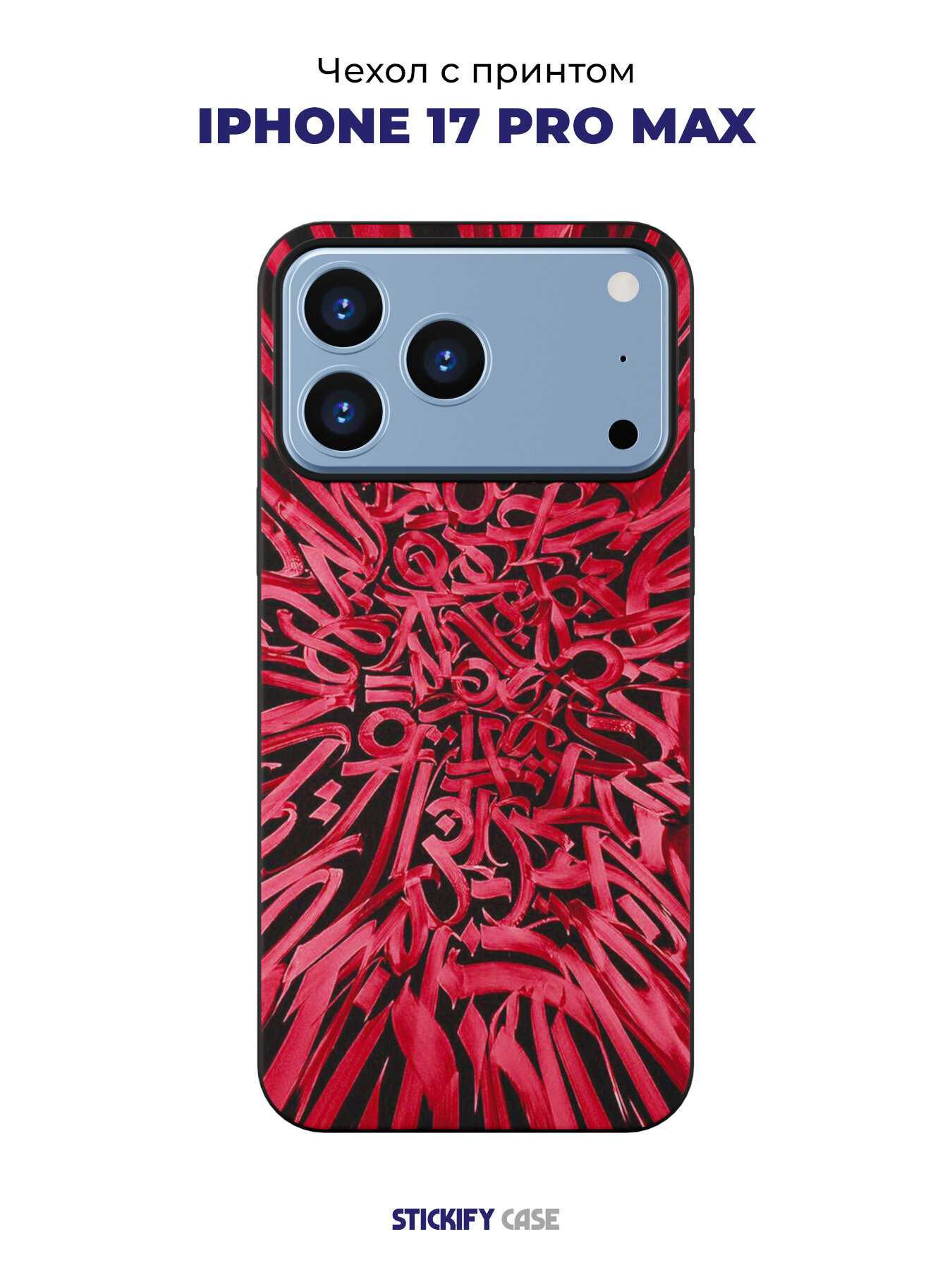 Силиконовый чехол STICKIFY CASE на iPhone 17 Pro Max, черный, с принтом граффити, красный.