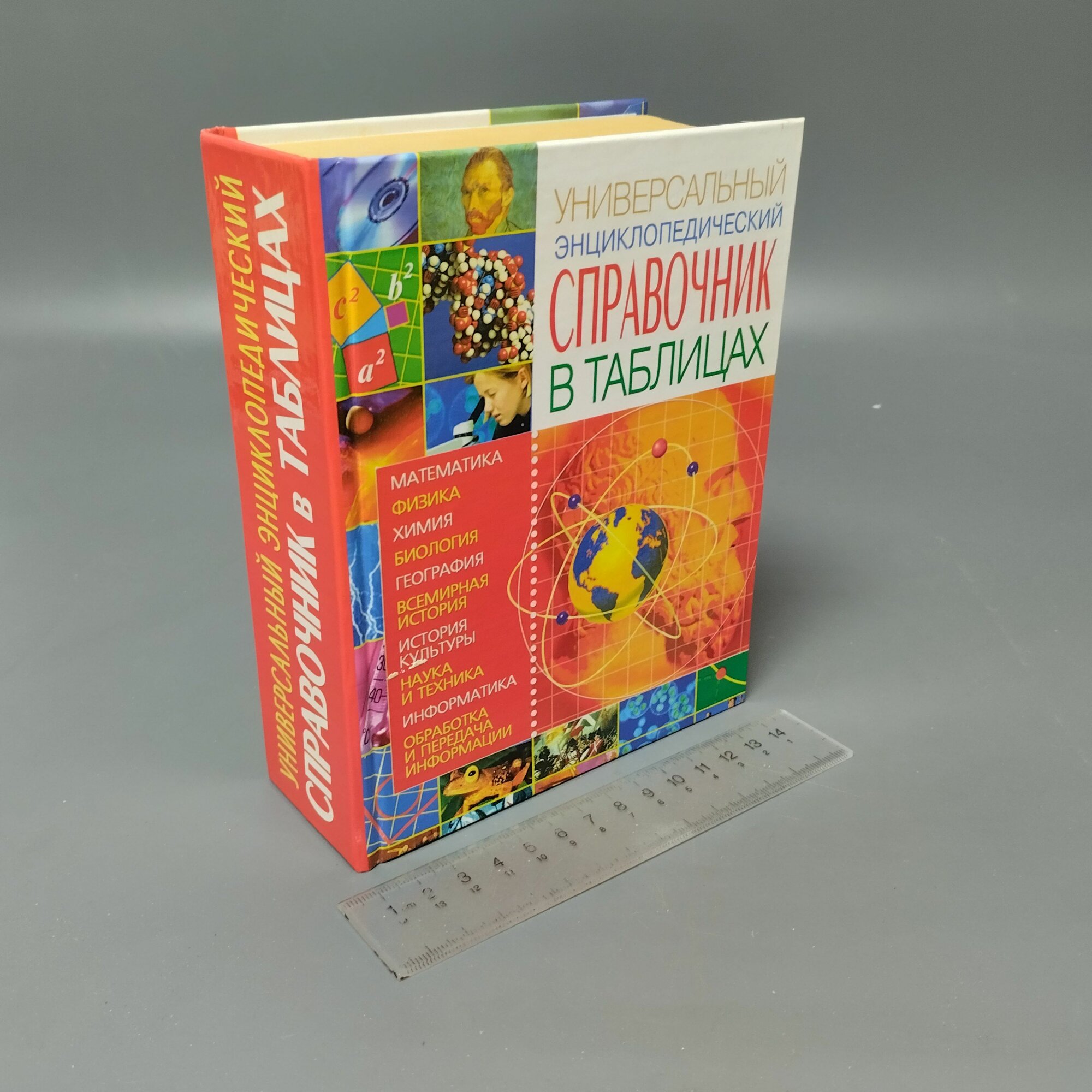 Универсальный энциклопедический справочник в таблицах. 2008