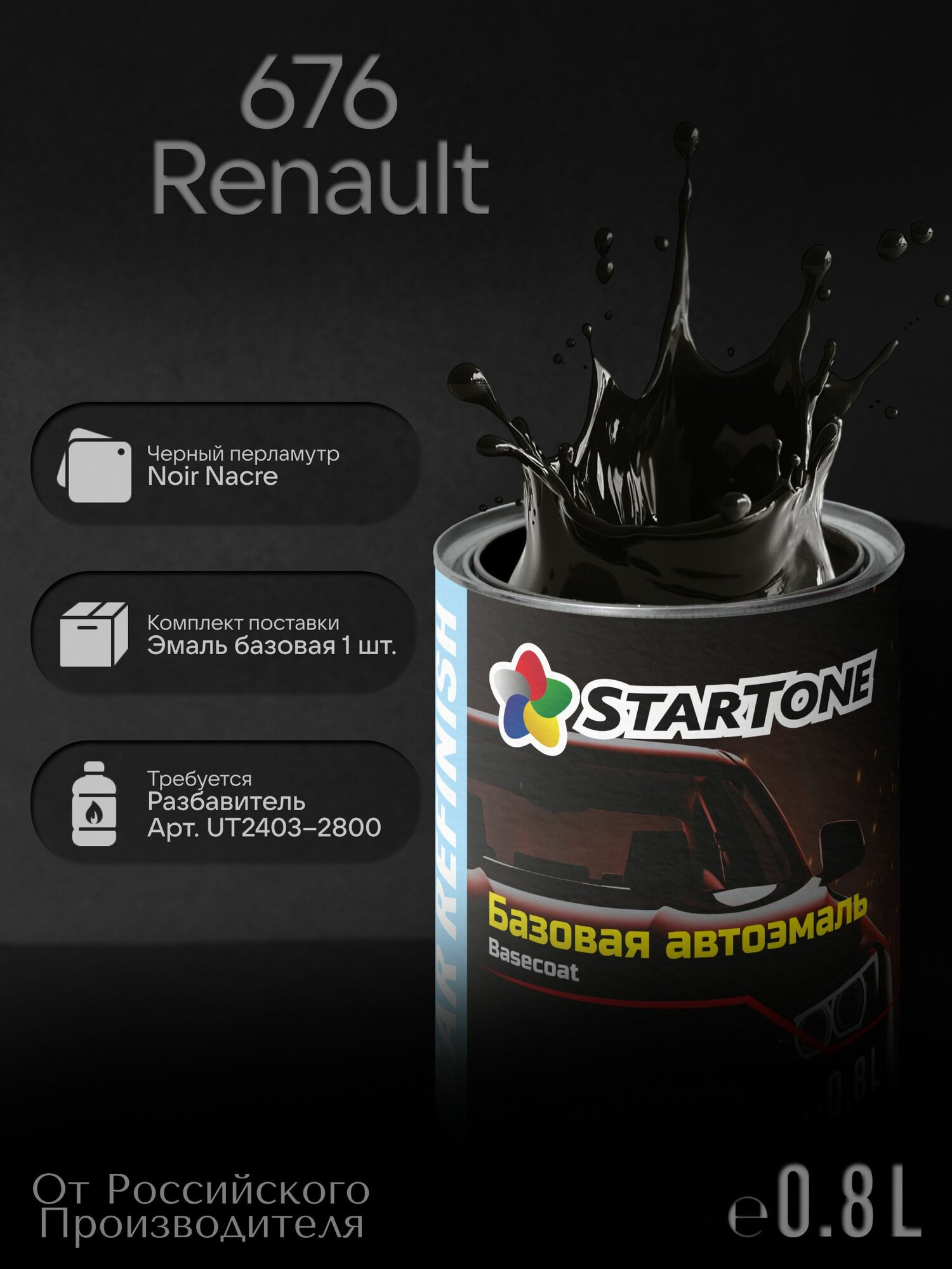 Эмаль базовая Startone Renault 676 Noir nacre 0,8л
