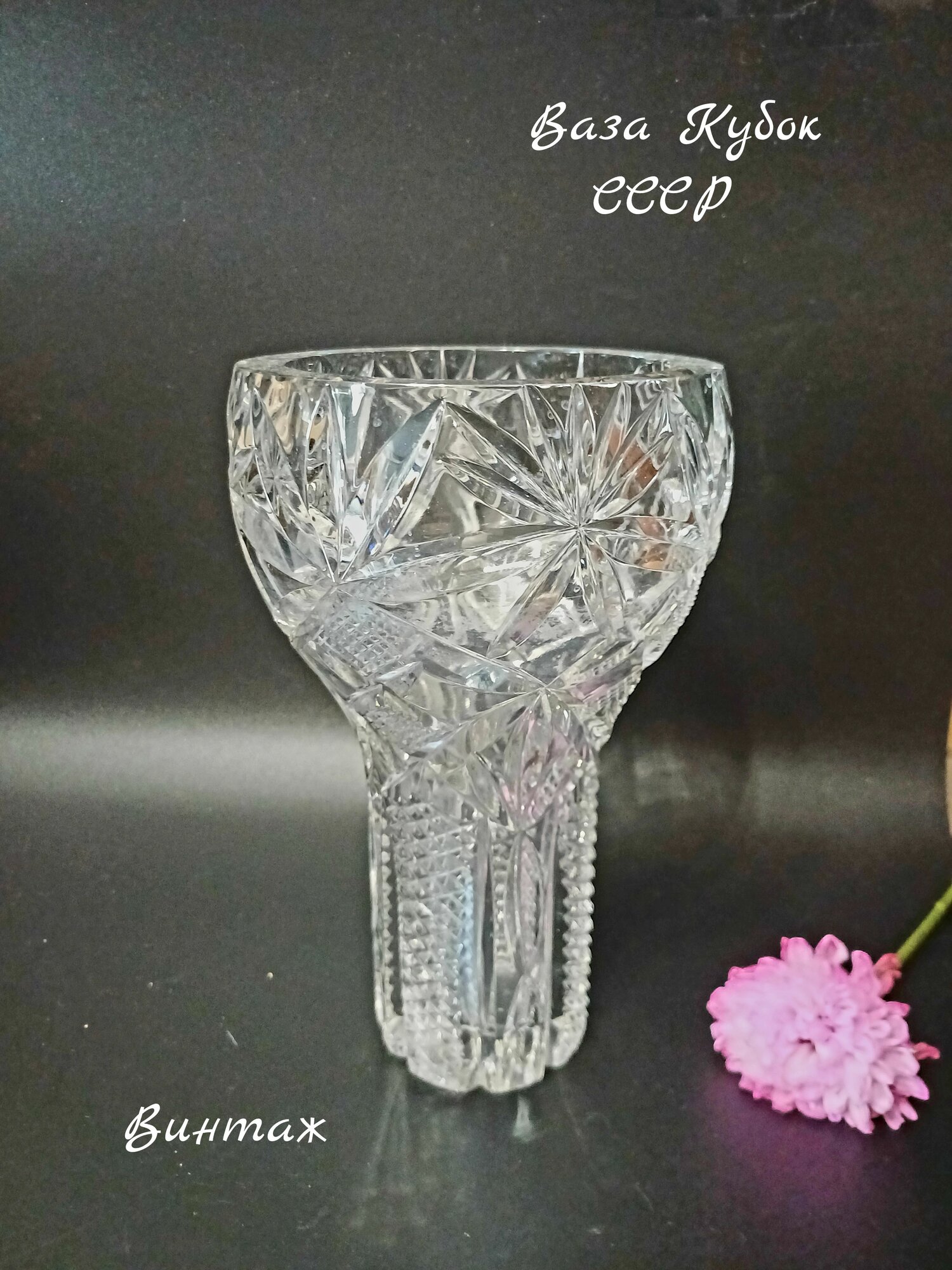 Ваза Кубок для цветов и сухоцветов с алмазный огранкой винтажная, хрусталь, СССР