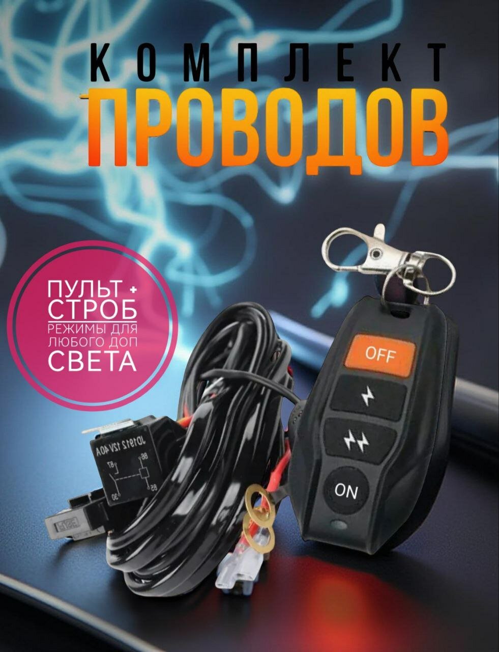 Комплект проводов для подключения LED фар и балок c пультом