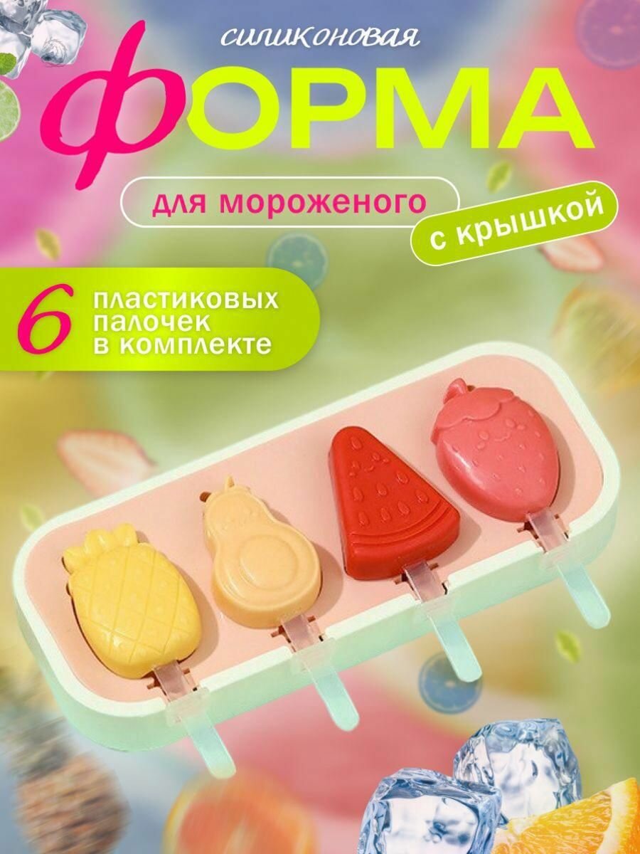 Форма для мороженого Эскимо на 10 порций с палочками из пищевого силикона