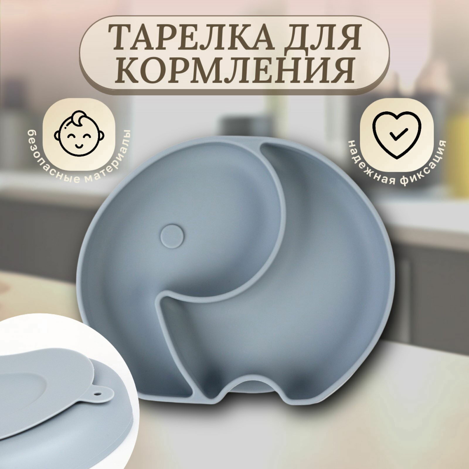 Тарелка детская 2 секции M&B "Слоник", 16x19.8x3, силикон, серый