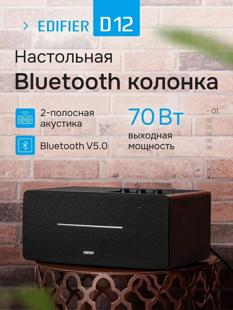 Колонка блютуз EDIFIER D12 настольная, 70 Вт, коричневый , Европейская вилка