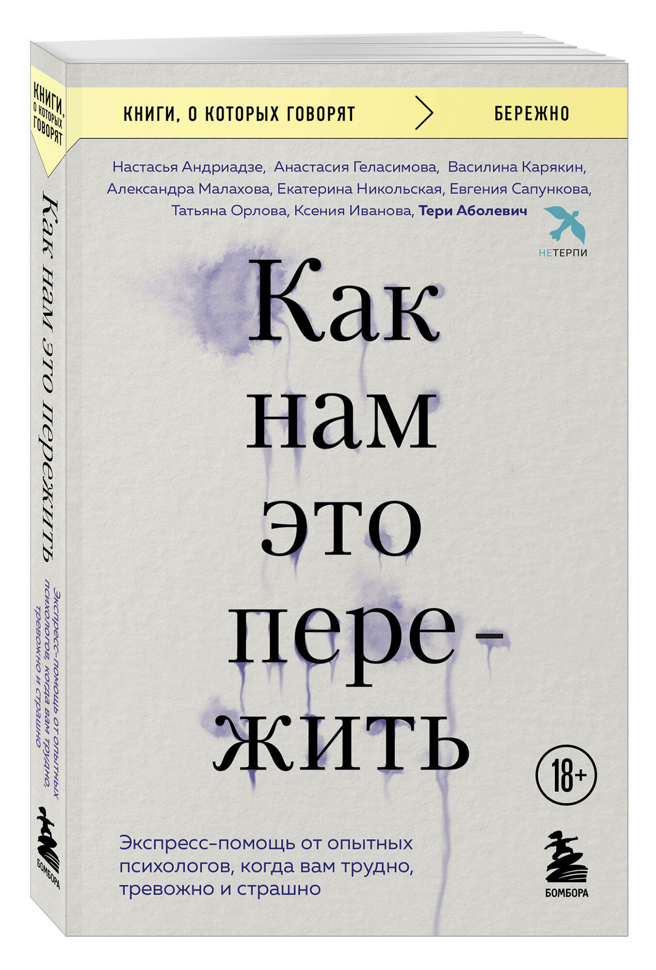 Аболевич Т, Андриадзе Н. А, Геласимова А. В. Как нам это пережить. Экспресс-помощь от опытных психологов, когда вам трудно, тревожно и страшно