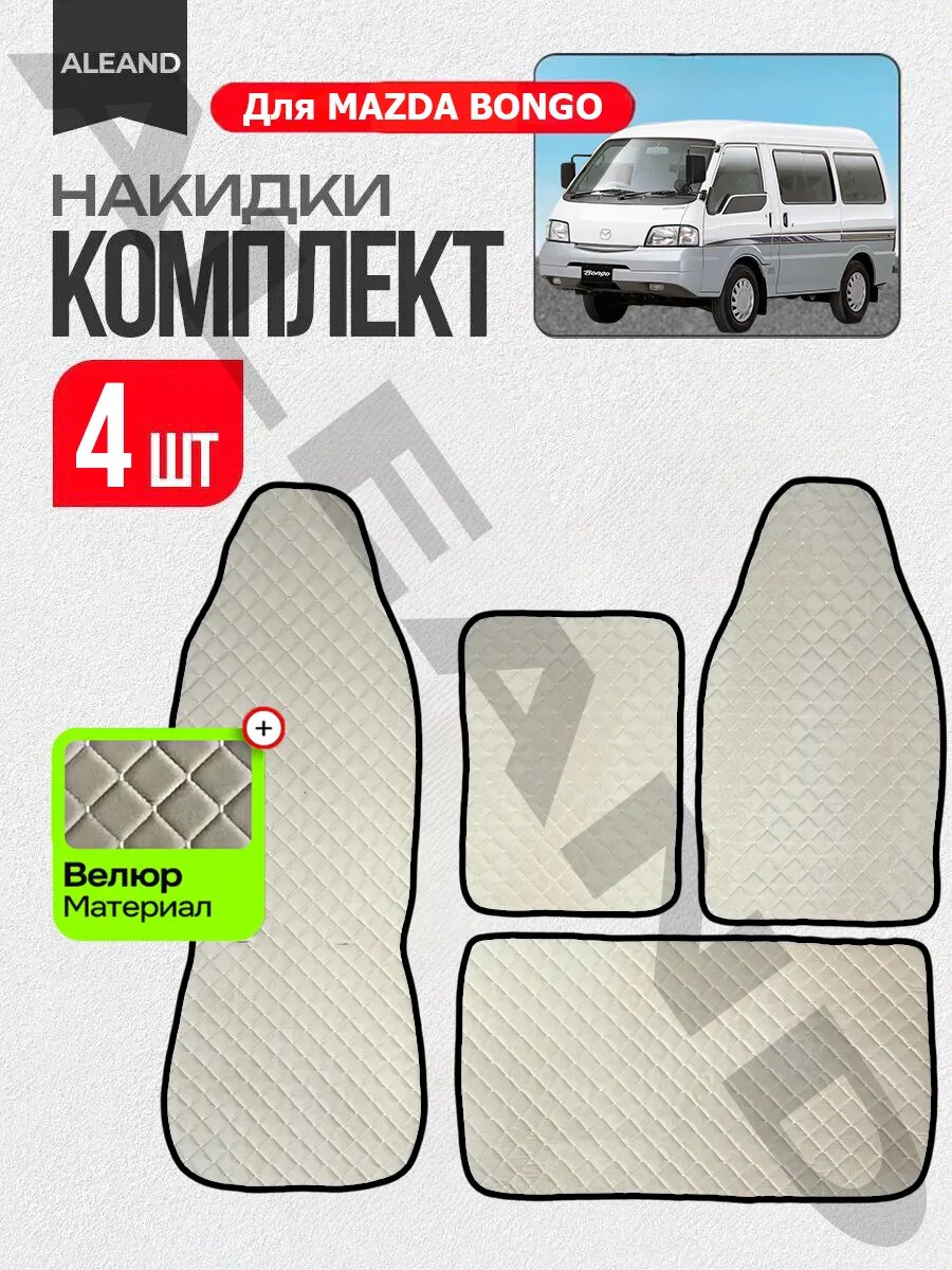 Чехлы накидки на сиденья для MAZDA BONGO с правым рулем