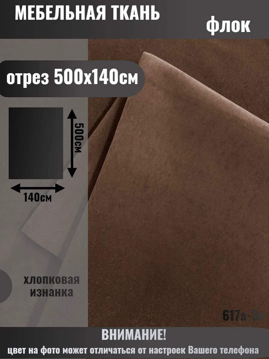 Мебельная ткань DIVANTEX флок, отрез 500х140см