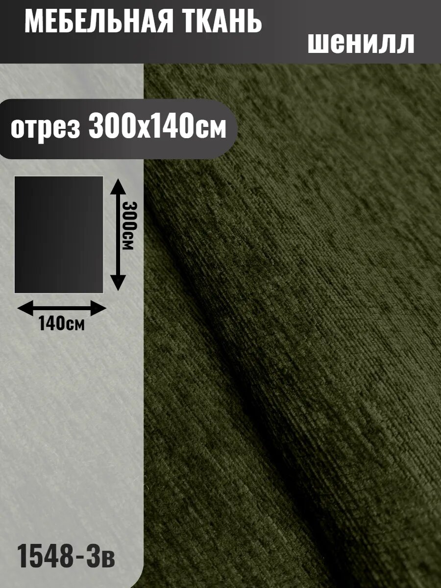 Мебельная ткань DIVANTEX шенилл , отрез 300х140см