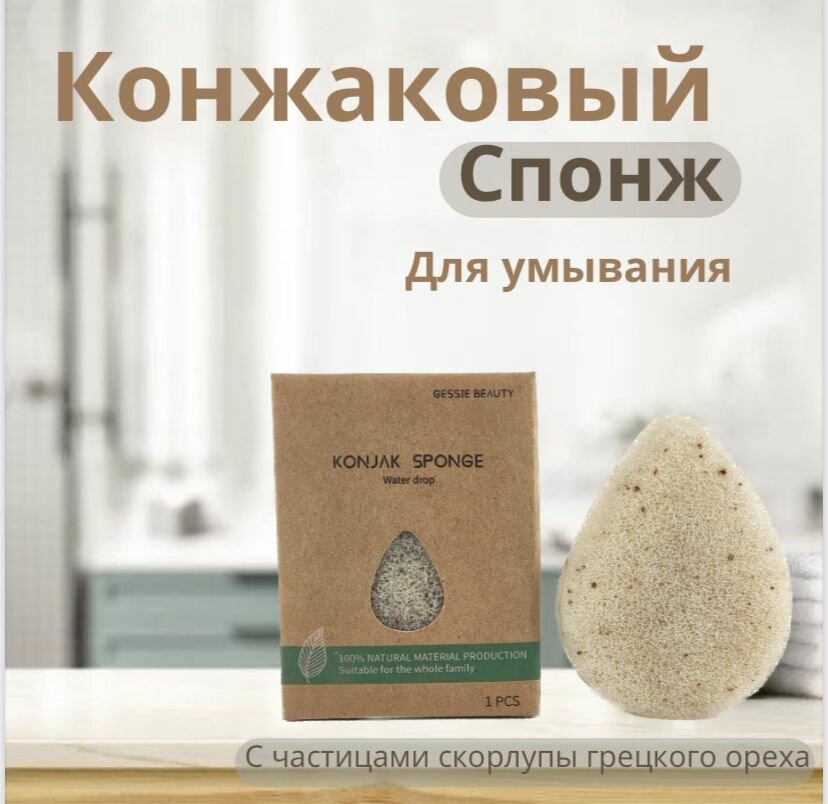 Спонж для умывания лица конжаковый, конняку, форма капля