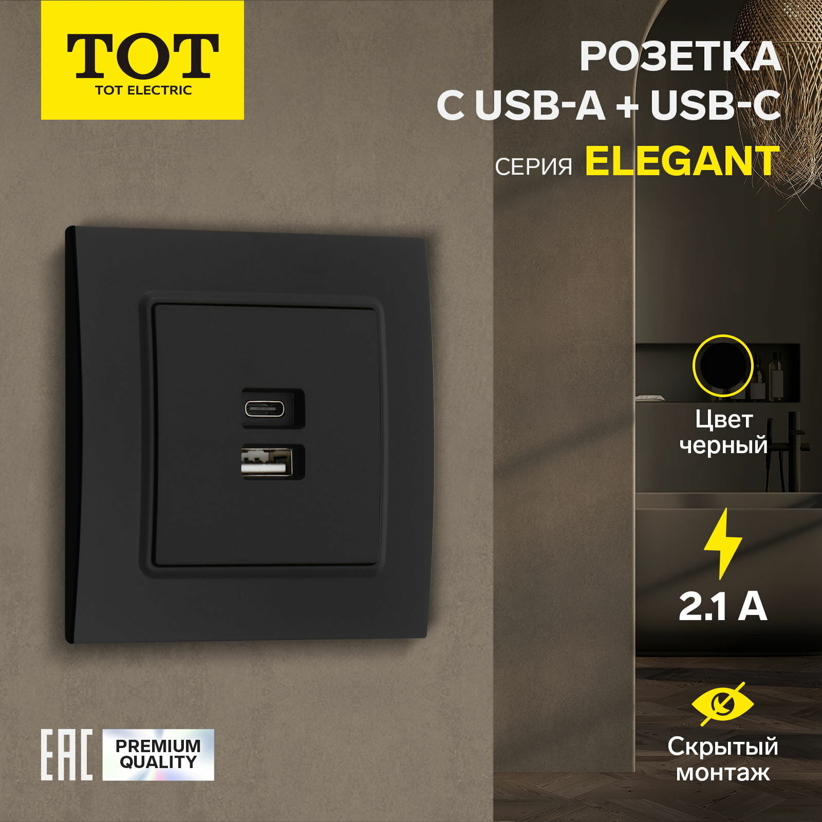 Розетка Elegant, 5 В, 2.1 A, разъёмы USB-A + USB-C, скрытая, чёрная