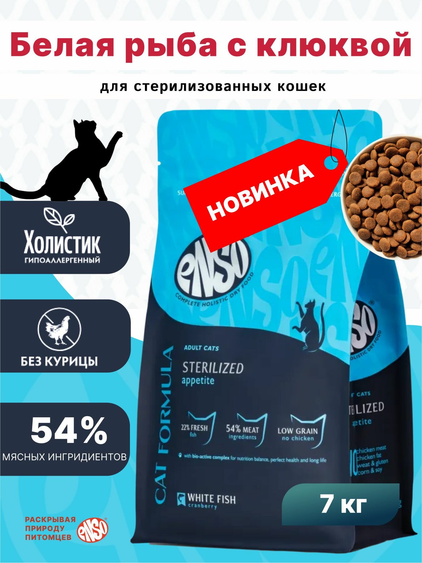 ENSO Cat formula Sterilized сухой полнорационный корм для стерилизованных кошек со свежей белой рыбой с добавлением клюквы 7 кг