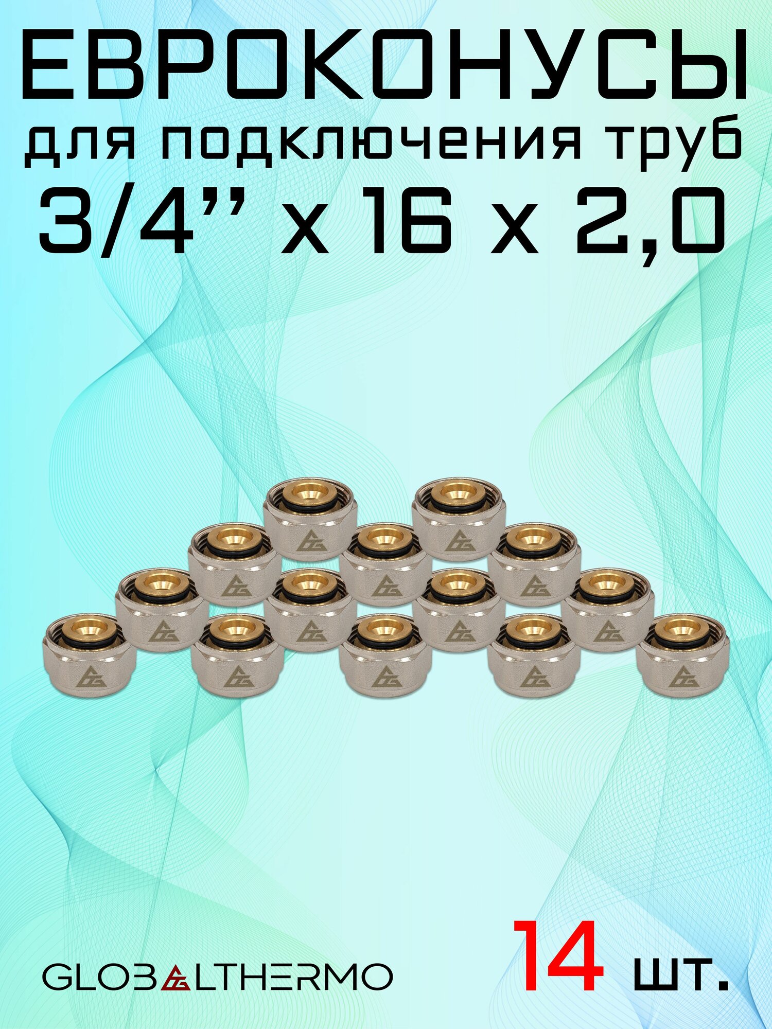 Евроконус для коллектора 3/4"х16х2,0 GLOBALTHERMO комплект 14 шт.
