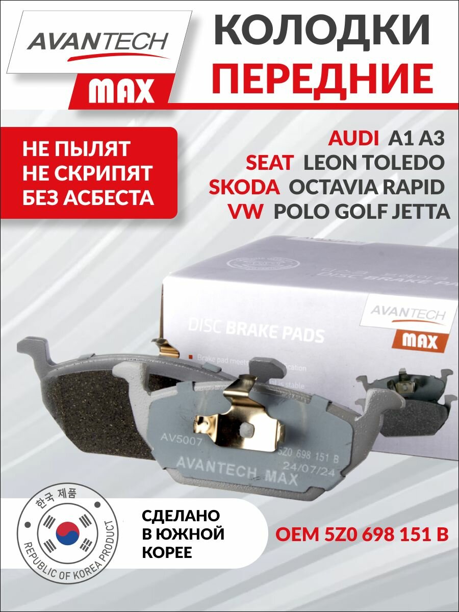 Колодки тормозные передние Фольксваген Поло седан / Шкода Рапид (ОЕМ 5Z0698151B) Avantech MAX AV5007