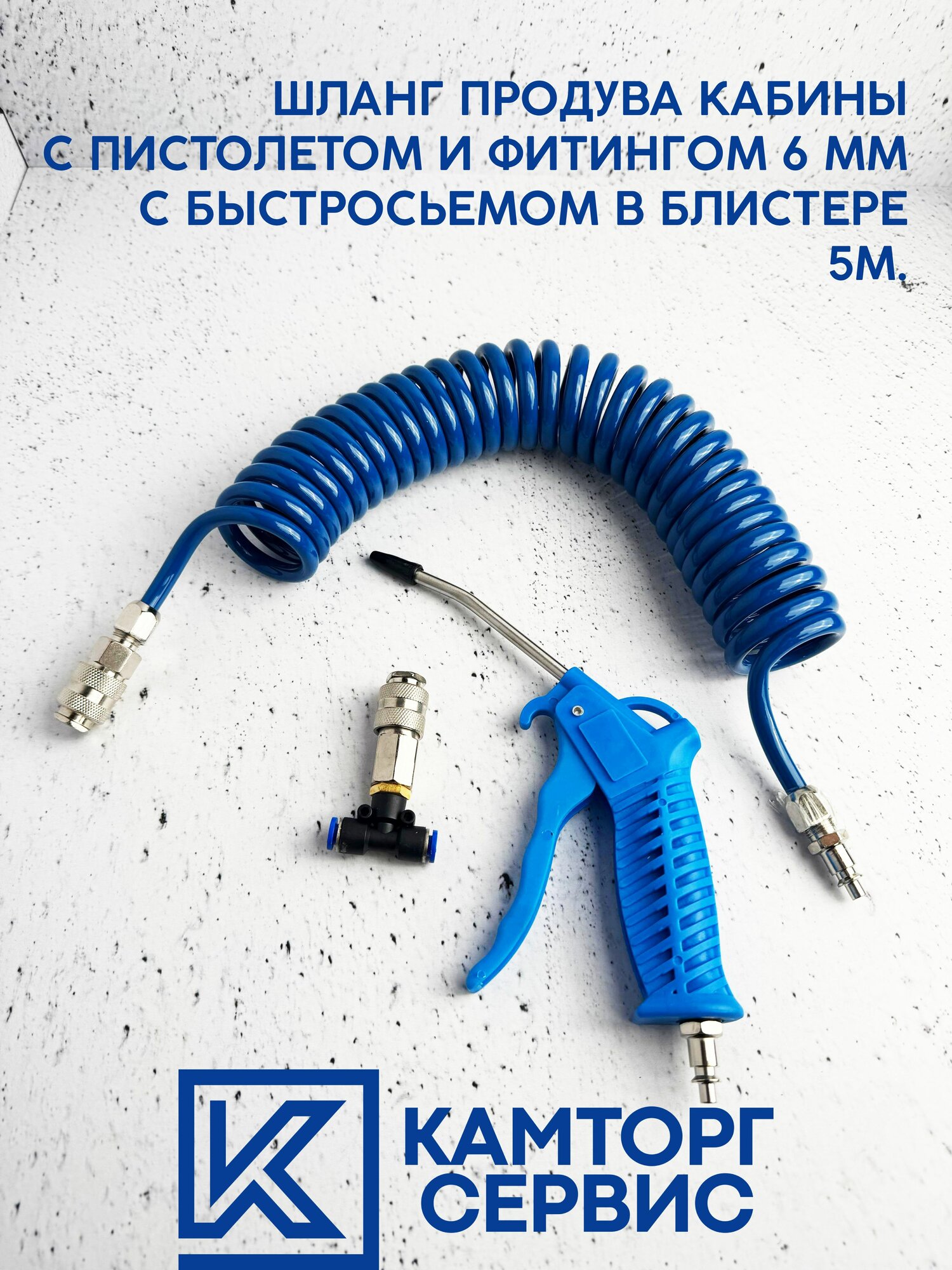 Шланг воздушный продува кабины с пистолетом фитинг 6мм с быстросъемом 5м