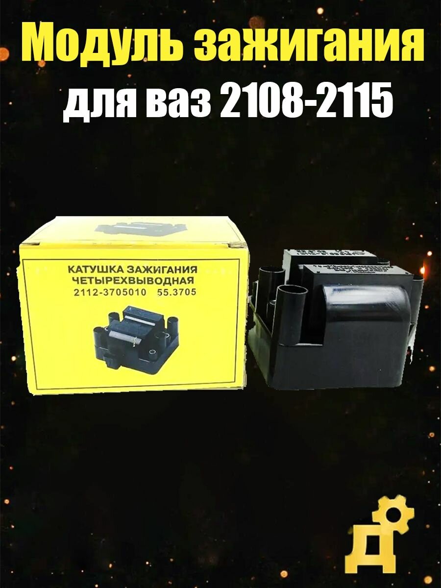 Модуль зажигания Ваз 2108-2115