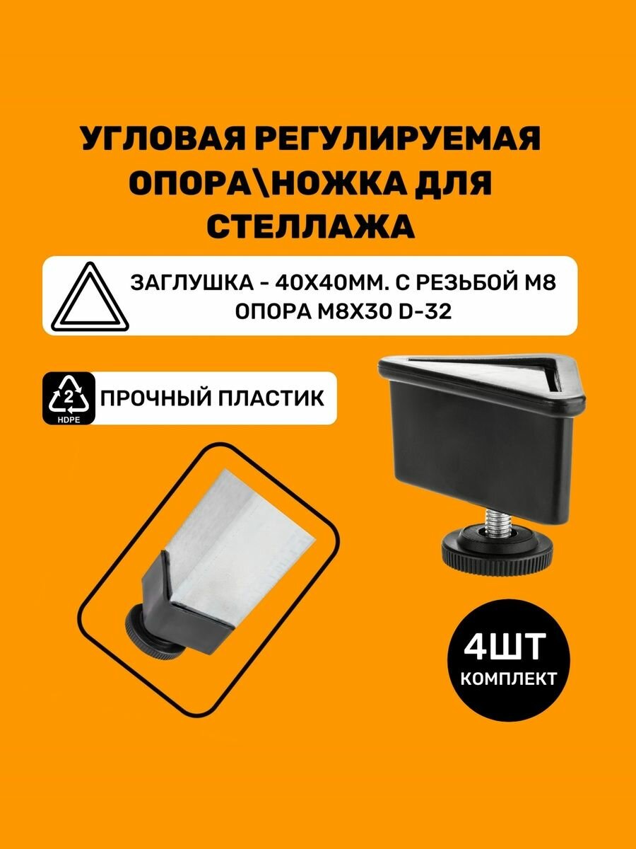 Угловая регулируемая опора/ножка для стеллажа (подпятник)