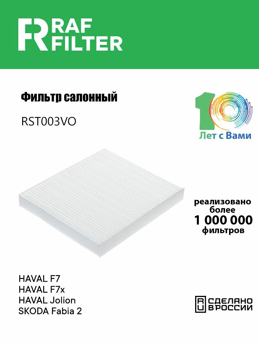 Фильтр салона RAF Filter, для Haval Jolion, Volkswagen Polo, Skoda Fabia