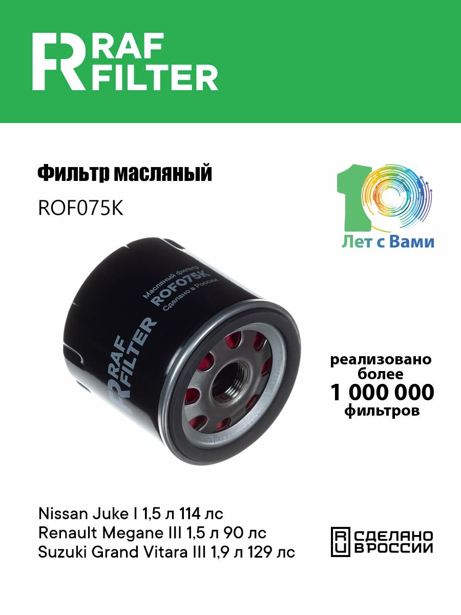 Фильтр масляный для рено Дастер 1.5 dCi, Логан 1 и 2 К9К Флюенс 1.5 2.0 F4R Лагуна 2 3 Меган 2 3, Сандеро Степвей ниссан Жук к9к, Куб Микра к14, Примера р12 п12 от 06.2004 120 лс, сузуки Гранд Витара