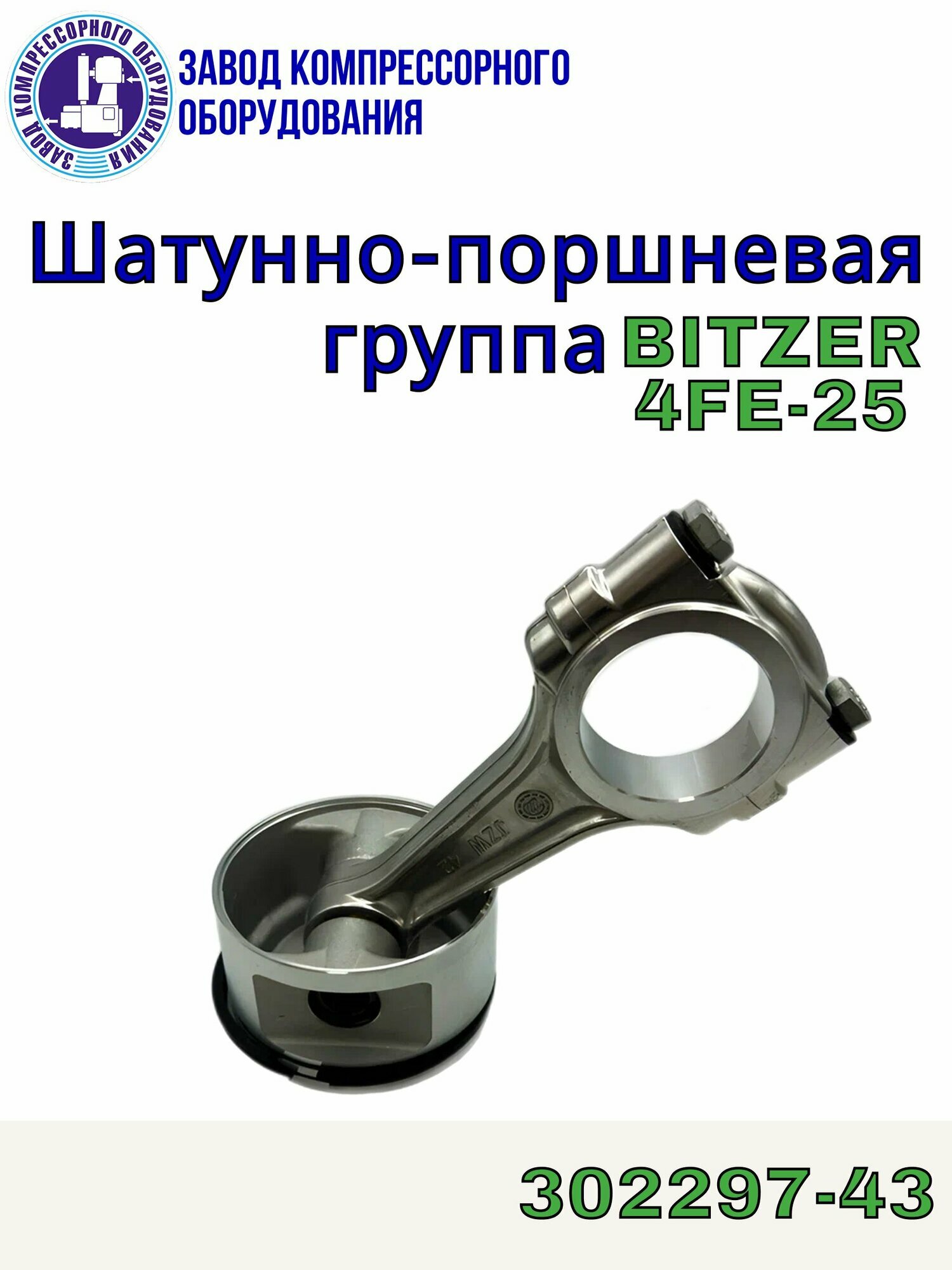 Шатунно-поршневая группа к компрессору Bitzer 4FE-25 (82 мм.)