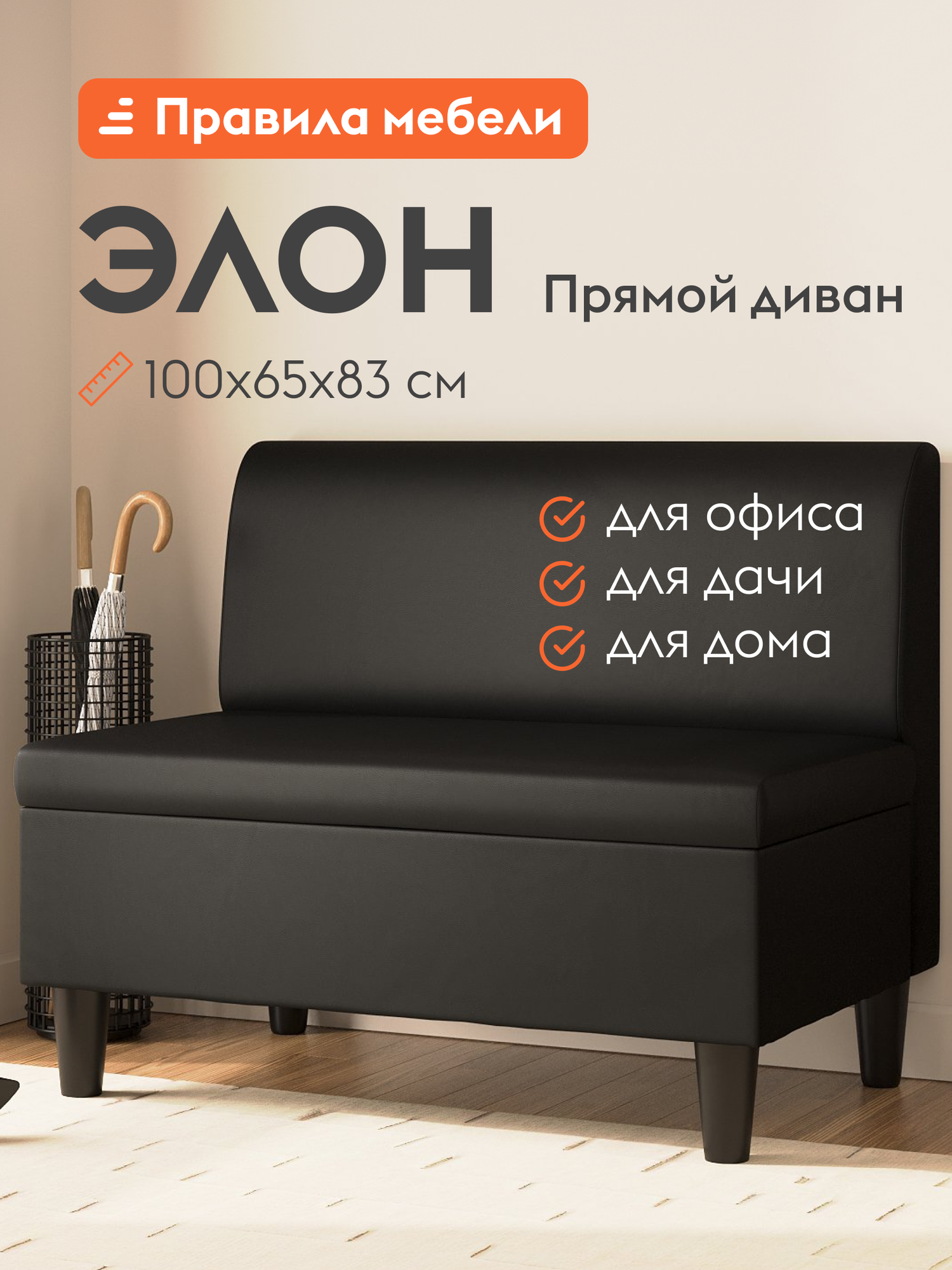 Диван прямой Элон на кухню, в офис, нераскладной, на ножках, с ящиком для белья, 100х64.5х83 см, Черный, экокожа